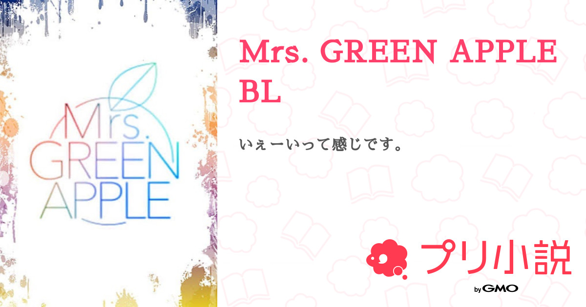 Mrs Green Apple Bl 全2話 【連載中】（わかいそ Jamsより愛を込めてさんの小説） 無料スマホ夢小説ならプリ